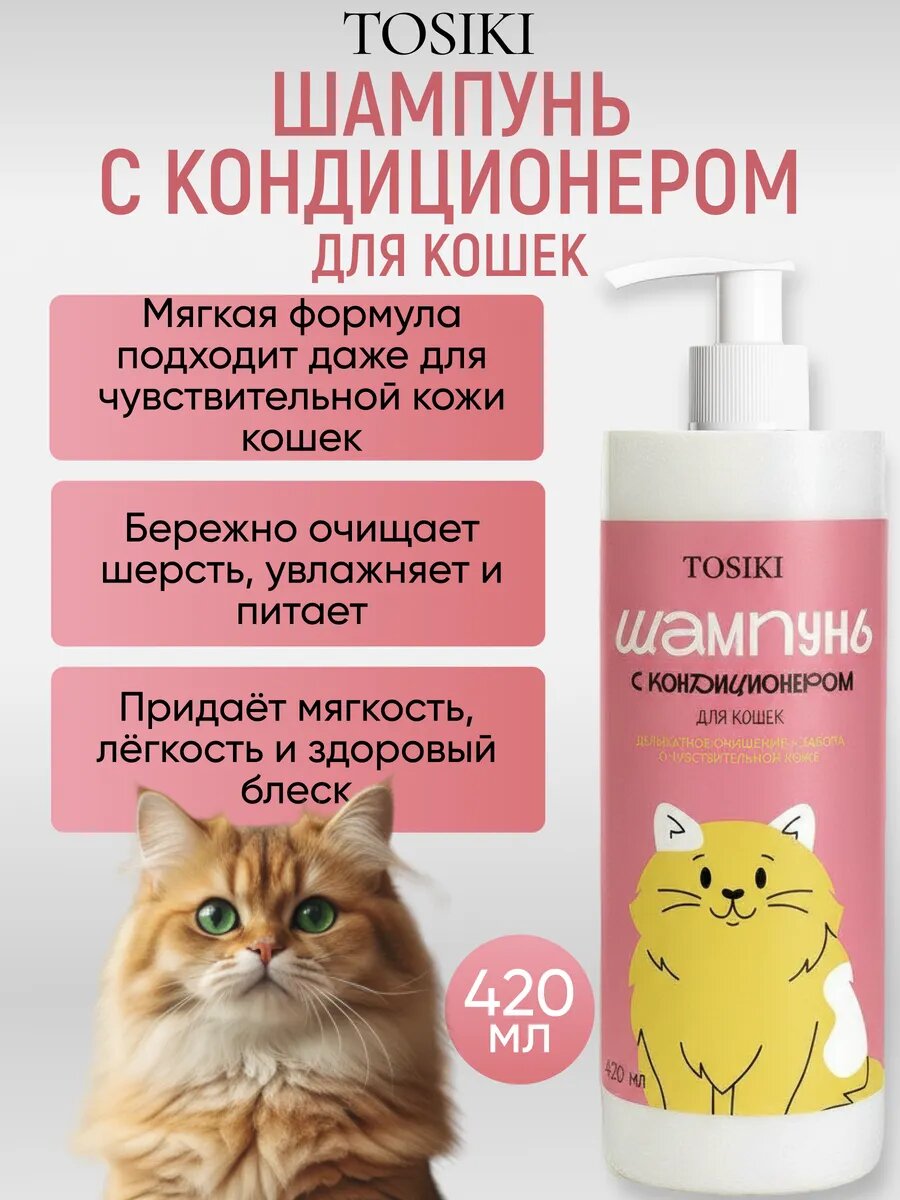 TOSIKI Шампунь с кондиционером для кошек 420 мл -