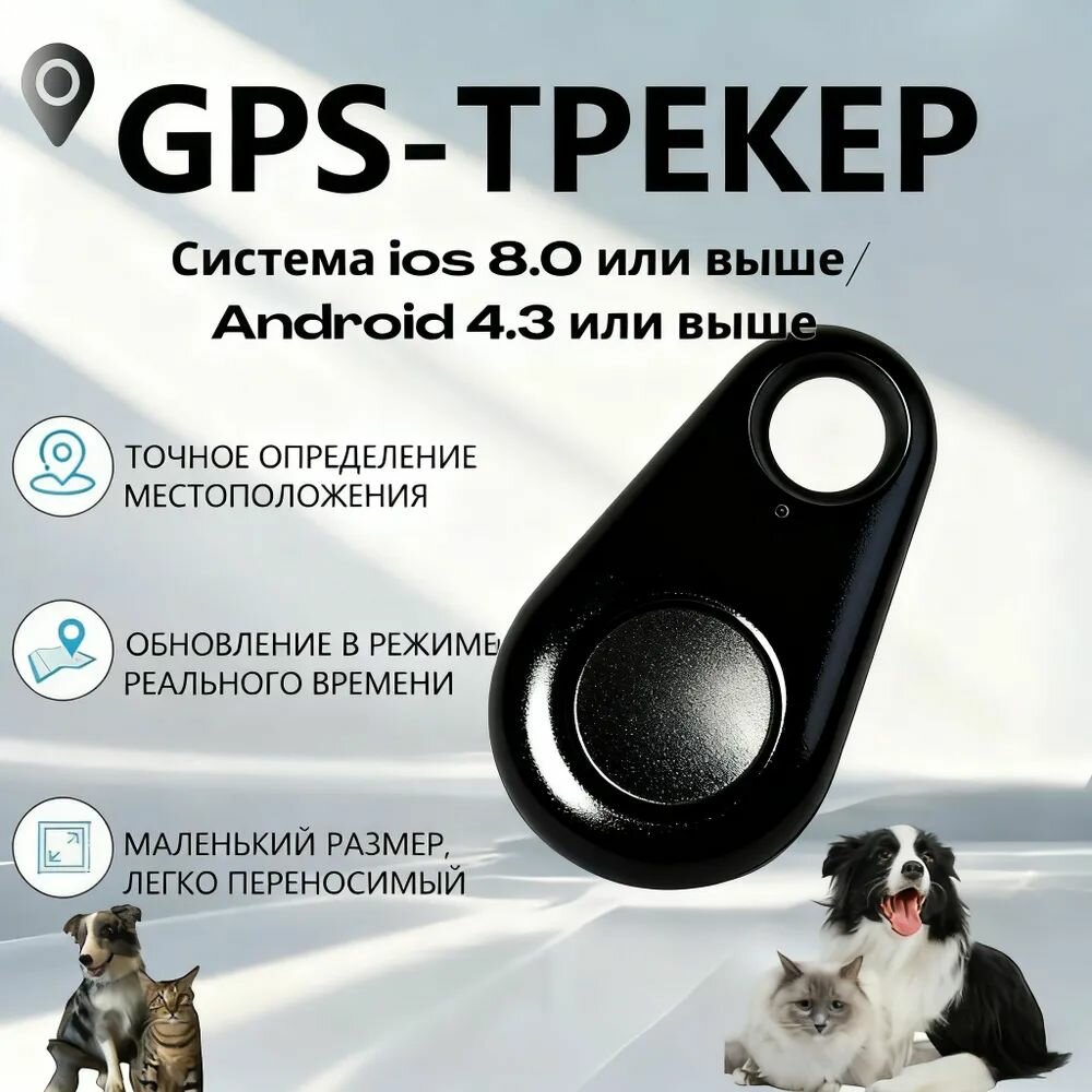 GPS трекер для iphon черный/ Маячок для отслеживания детей, личных вещей, кошек / Брелок для поиска ключей на батарейках.