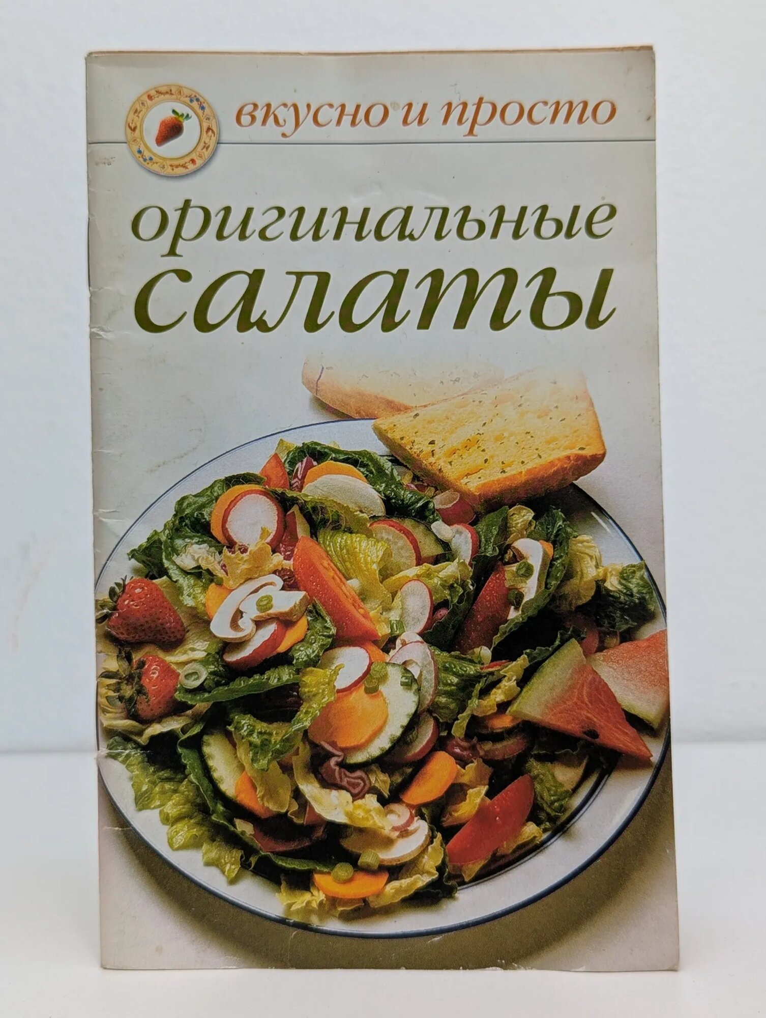 Оригинальные салаты. Вкусно и просто Ивушкина Ольга 2005