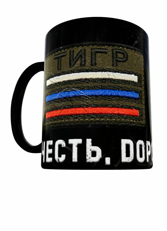 83 бригада ВДВ, Позывной Тигр, 83 одшбр, чёрная, стильная, крутая кружка, настоящего мужчины, гордость и элита войск, Уникальная, Авторская на подарок настоящему мужчине 330 мл