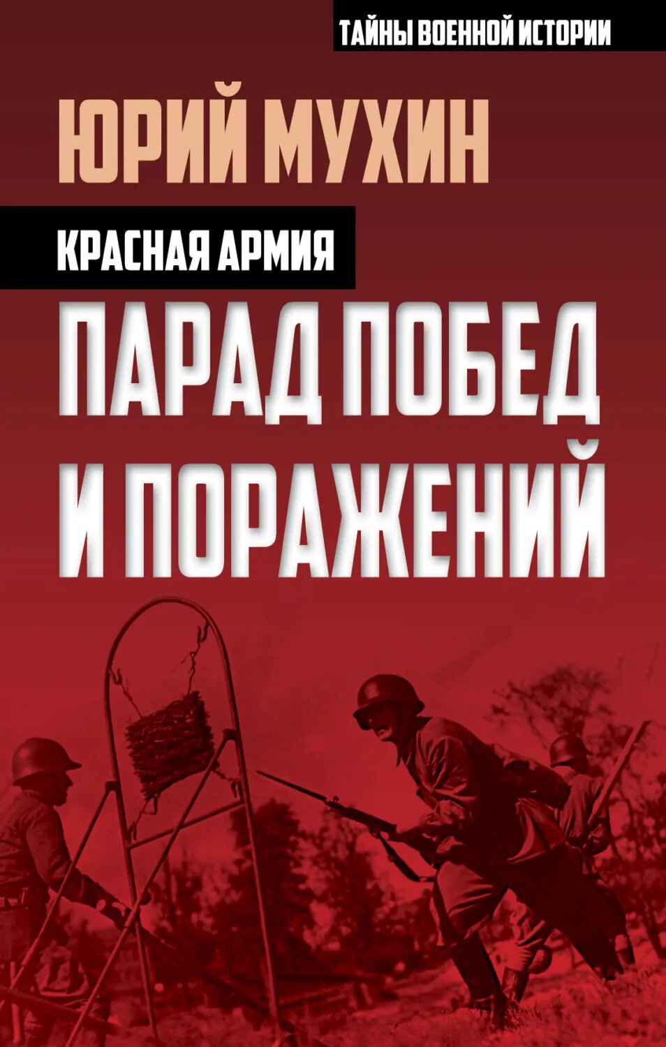 Красная армия. Парад побед и поражений [Цифровая книга]
