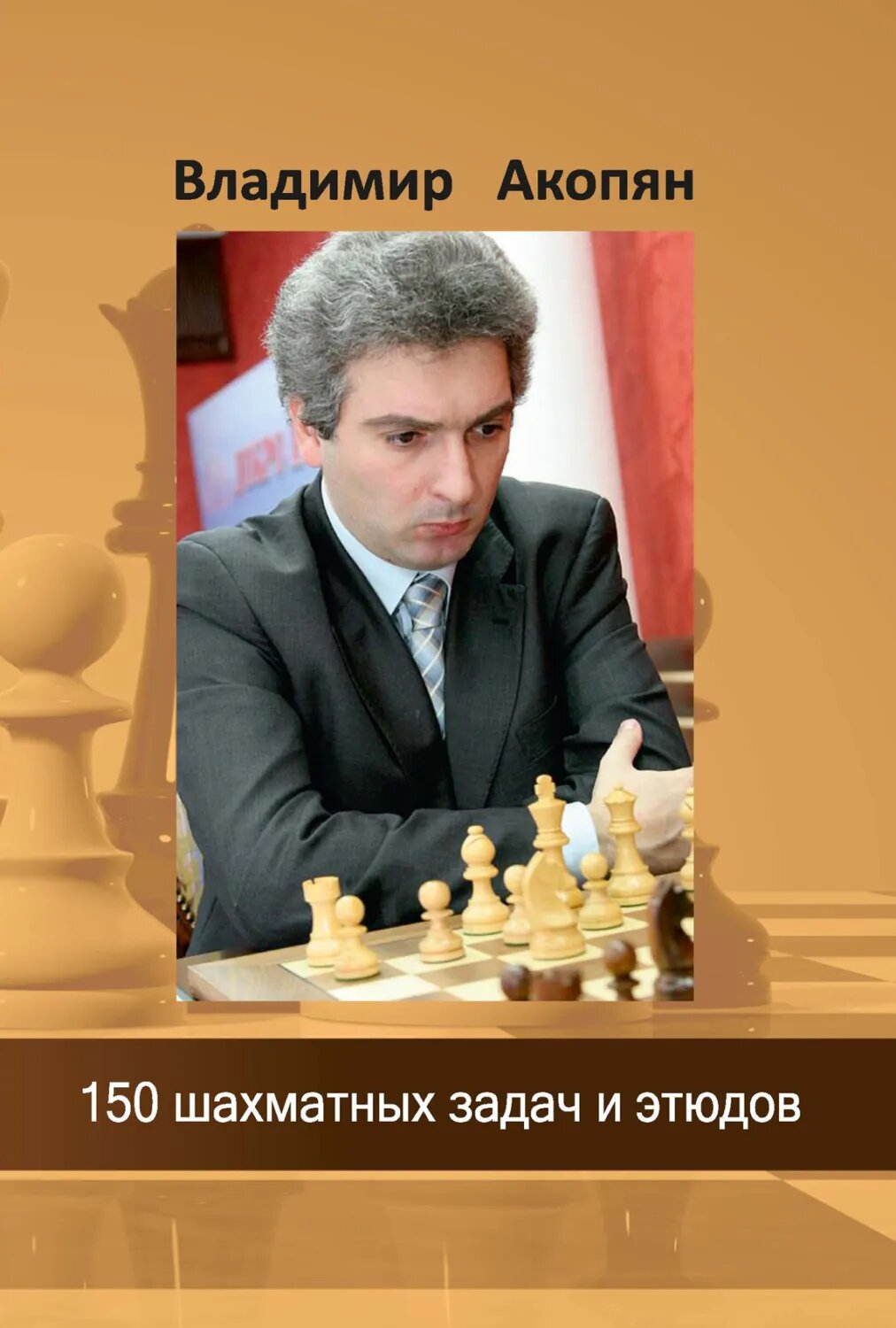 150 шахматных задач и этюдов [Цифровая книга]