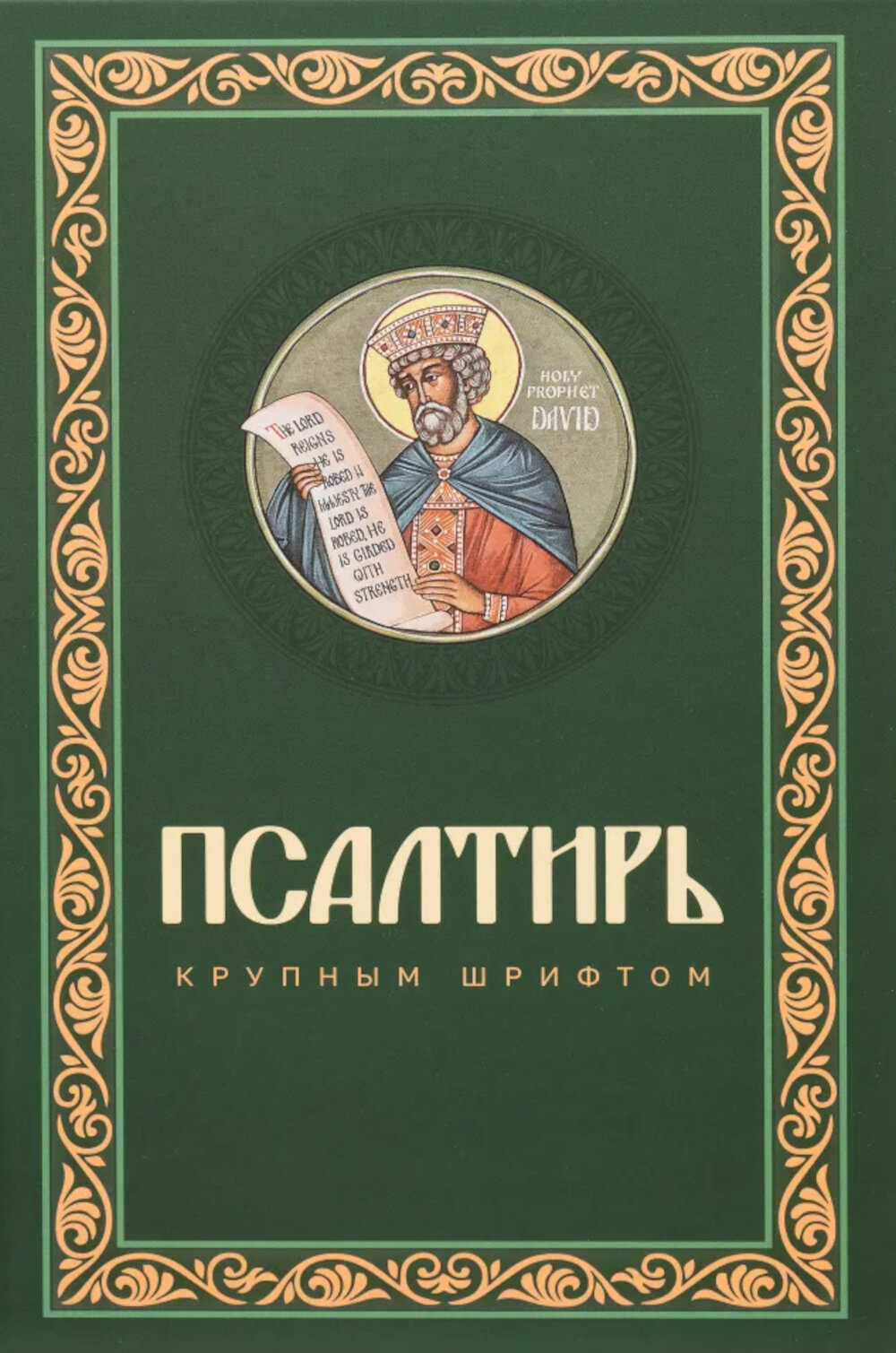 Псалтирь крупным шрифтом (пер.).