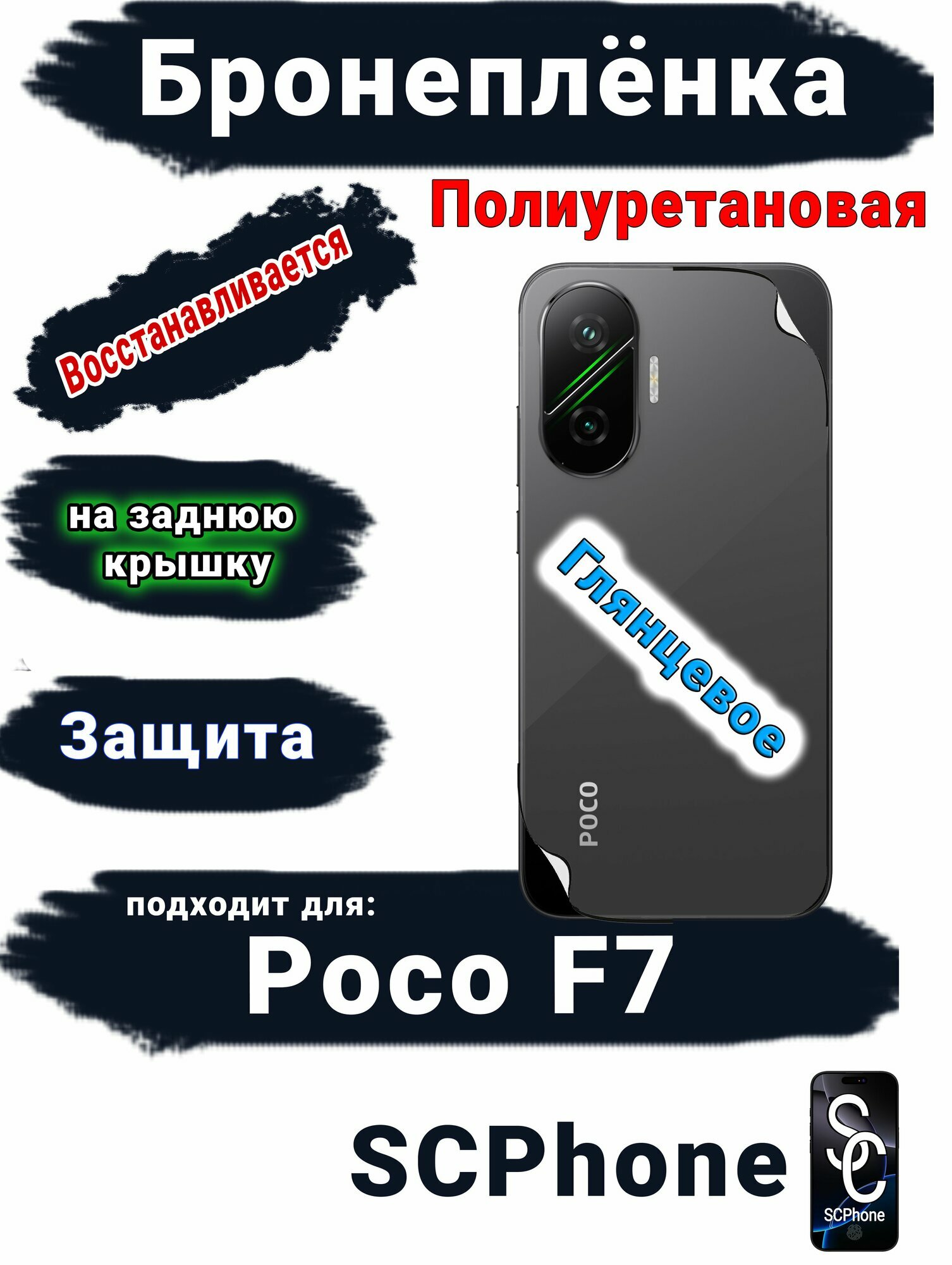 Бронеплёнка на заднюю крышку Poco F7 глянцевая полиуретановая