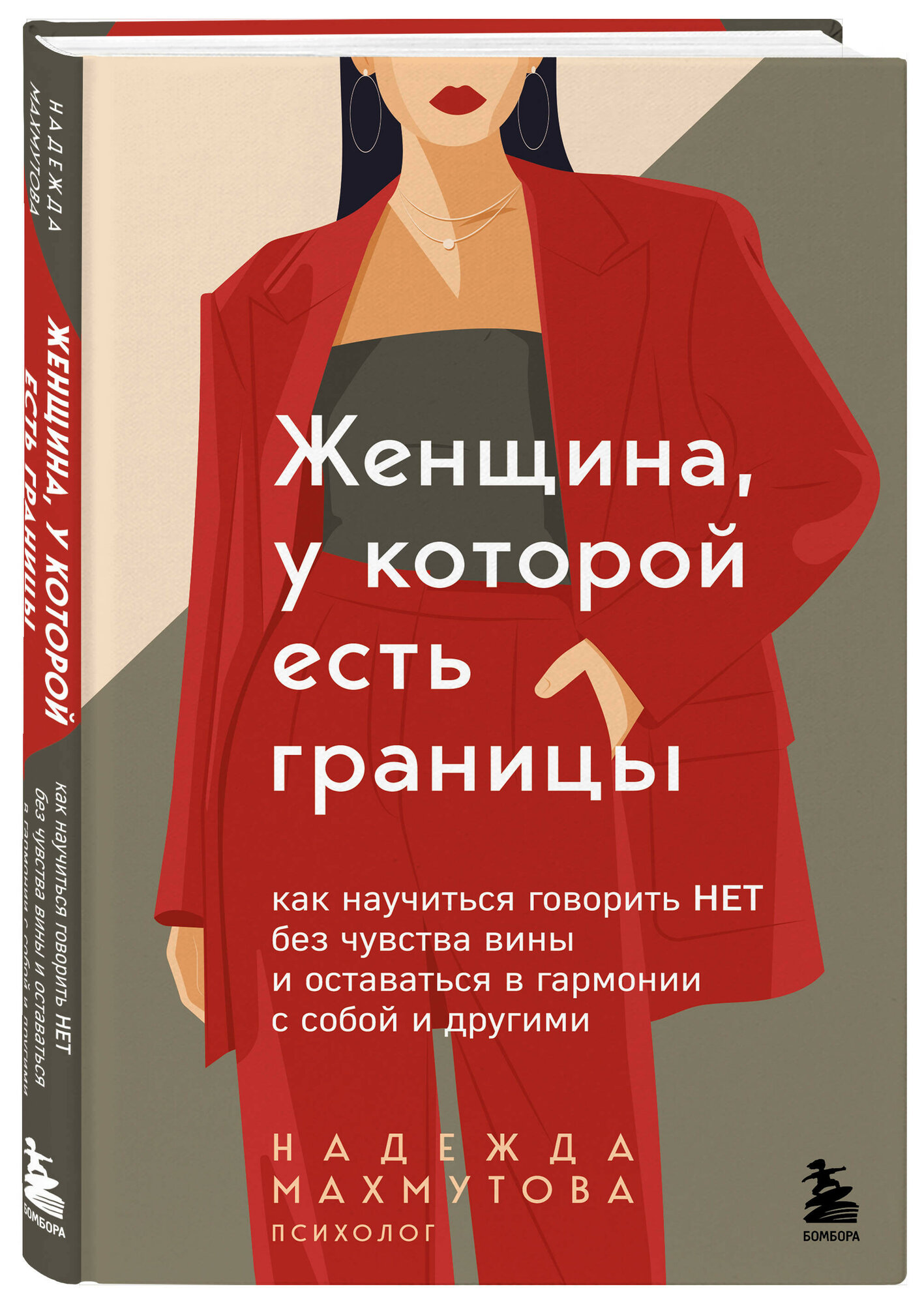 Женщина, у которой есть границы: Как научиться говорить «нет» без чувства вины