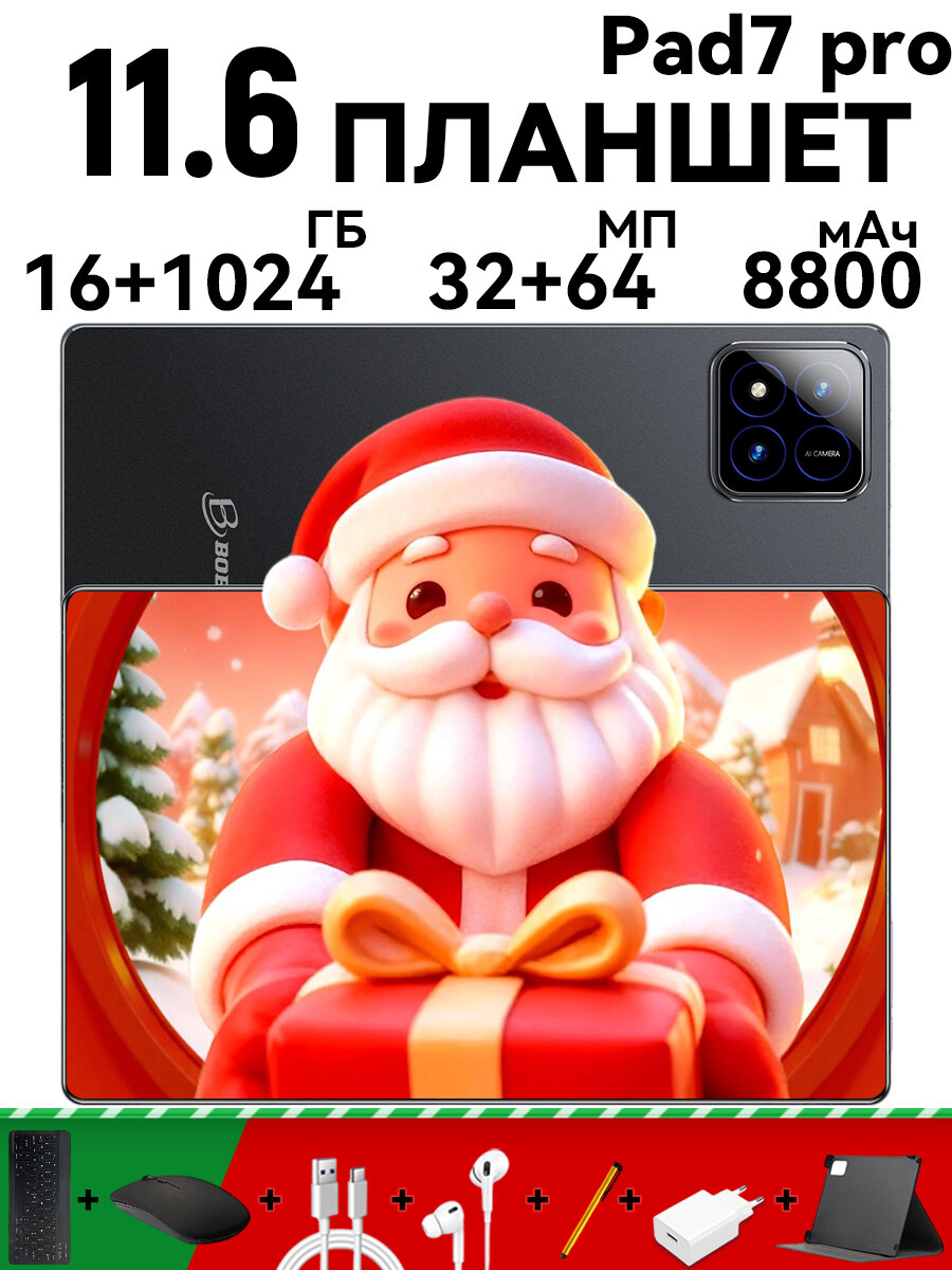 Планшет "Pad7 Pro", 11,6", Android 14, 12-ядерный процессор, AMOLED-экран， с клавой и стилусом для работы и учебы