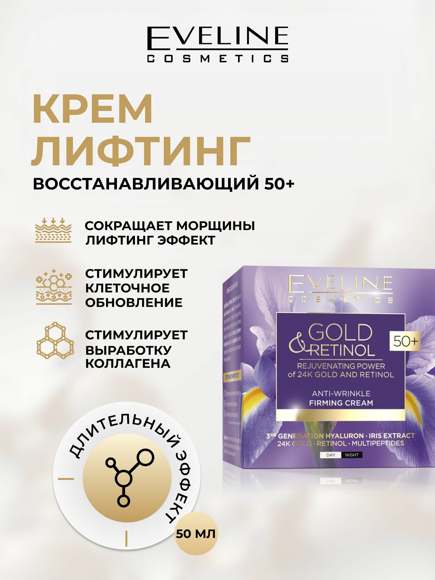 Крем-лифтинг 50+ Eveline GOLD&RETINOL восстанавливающий, укрепляющий , 50мл