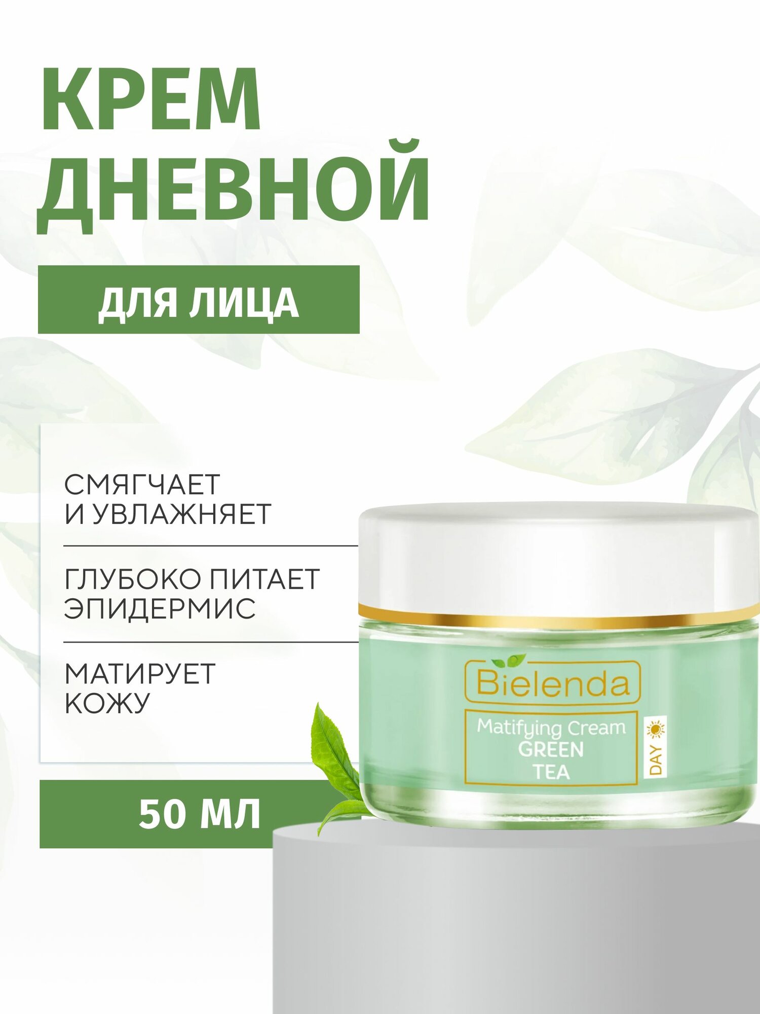 Крем для лица Bielenda зеленый ЧАЙ от жирного блеска дневной, 50мл