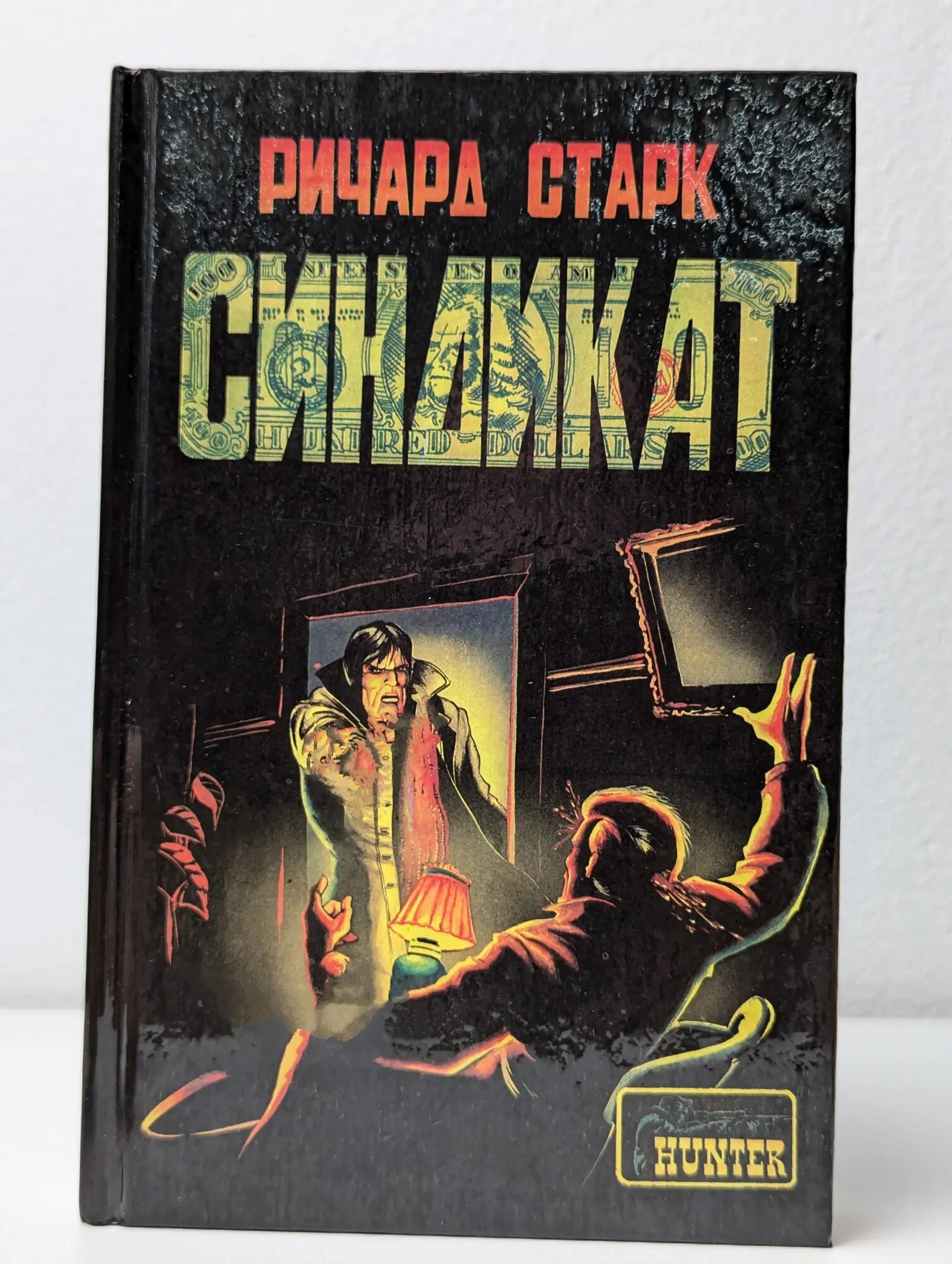 Синдикат Старк Ричард 1993