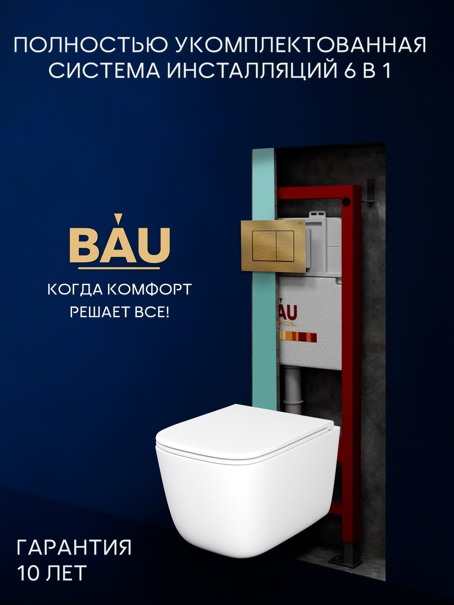 Инсталляция с унитазом комплект BAU PRO 6 в 1: унитаз подвесной безободковый торнадо Bau Dream 51х35, быстросъемное сиденье микролифт, кнопка смыва BAU Stil, бронза