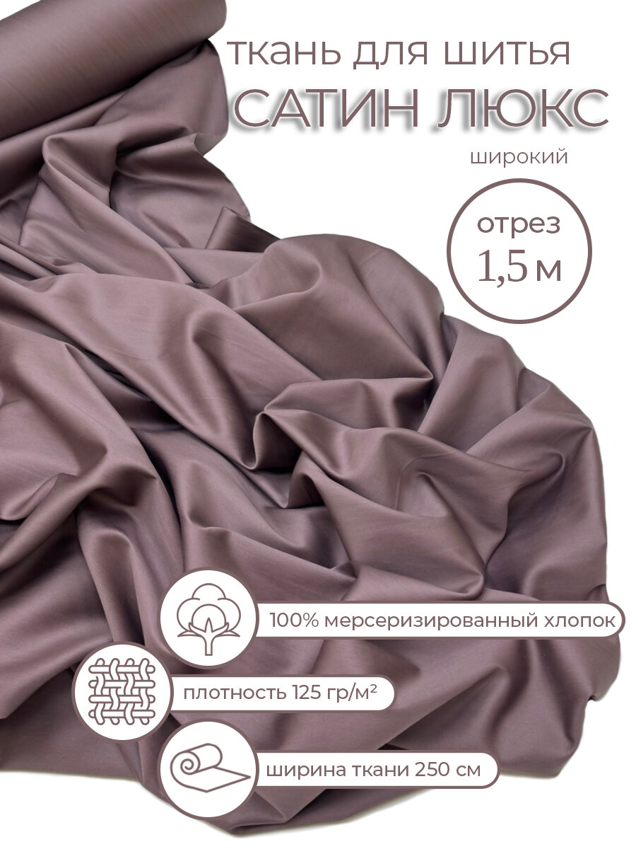 Ткань Сатин люкс 60s, цвет "Шоколадно-сливовый", отрез 1.5 м (ширина 2.5 м)