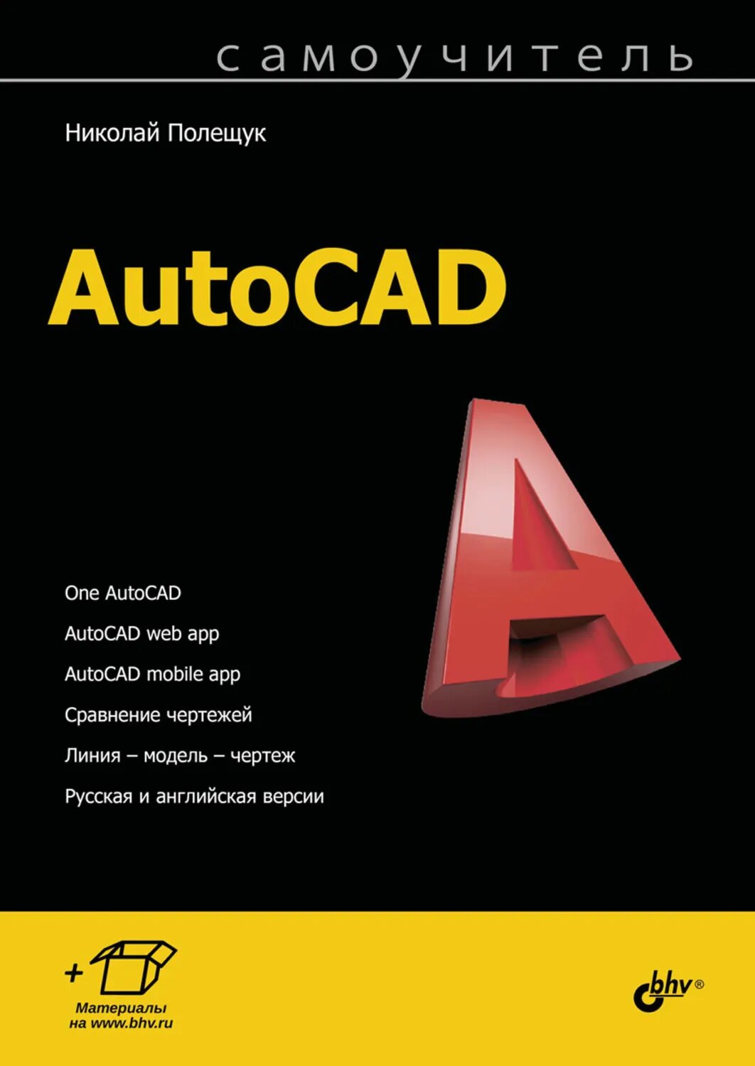 Самоучитель AutoCAD [Цифровая книга]
