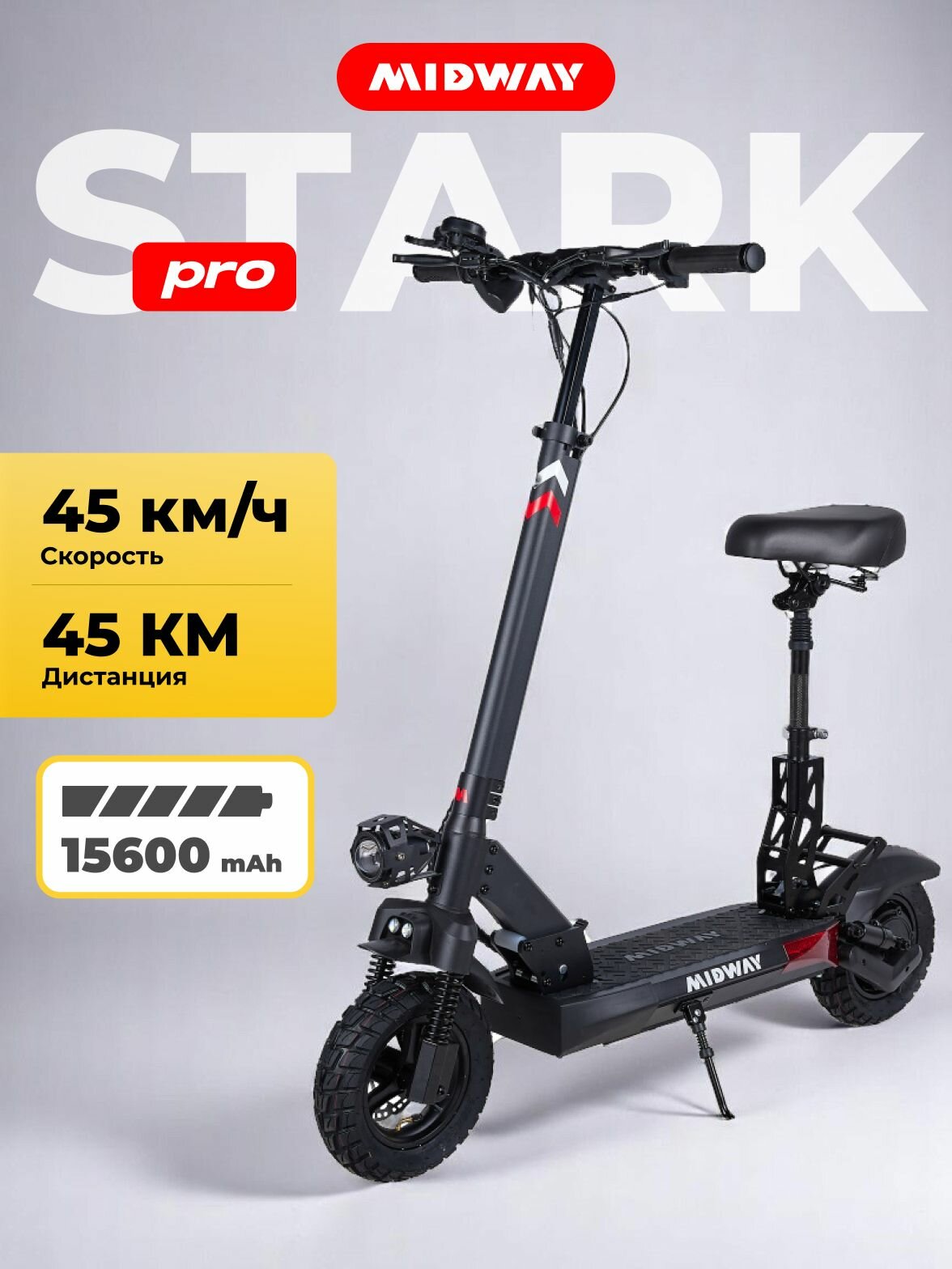 Электросамокат MIDWAY STARK PRO / самокат электрический взрослый с сиденьем 600 W