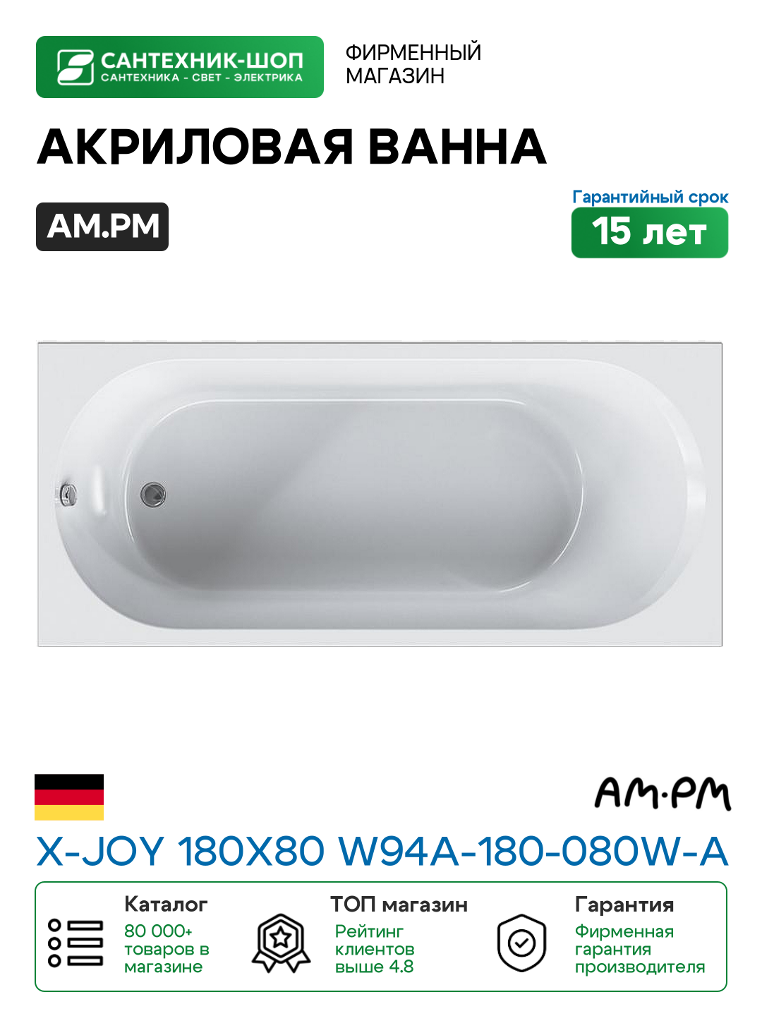 Акриловая ванна AM.PM X-Joy 180х80 W94A-180-080W-A без гидромассажа