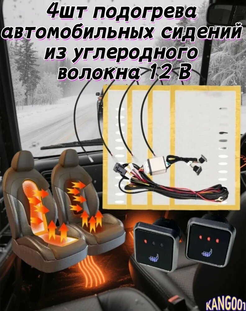 4шт подогрева автомобильных сидений из углеродного волокна 12 В, универсальный нагревательный мат, зимний обогреватель 48x27см Переключатель управления и пучок проводов