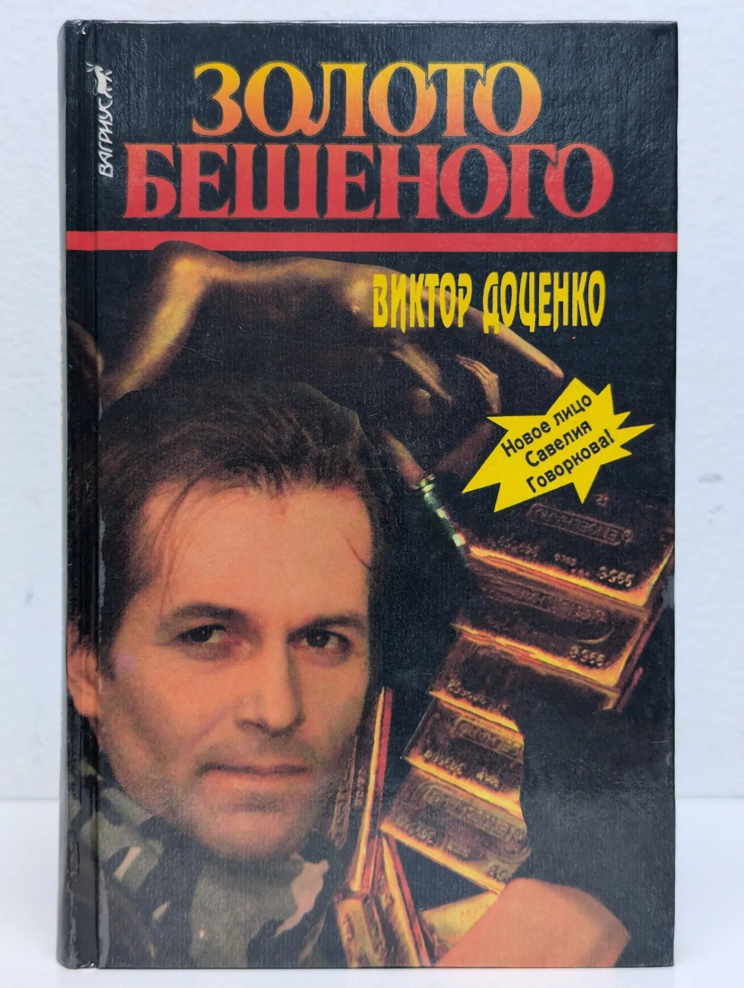 Золото Бешеного Доценко Виктор Николаевич 1996