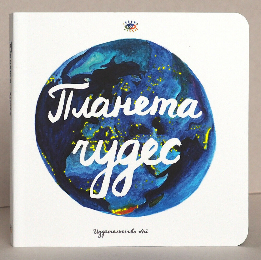 Картонная книга для детей "Планета чудес" развивающие итерактивные книжки для малышей