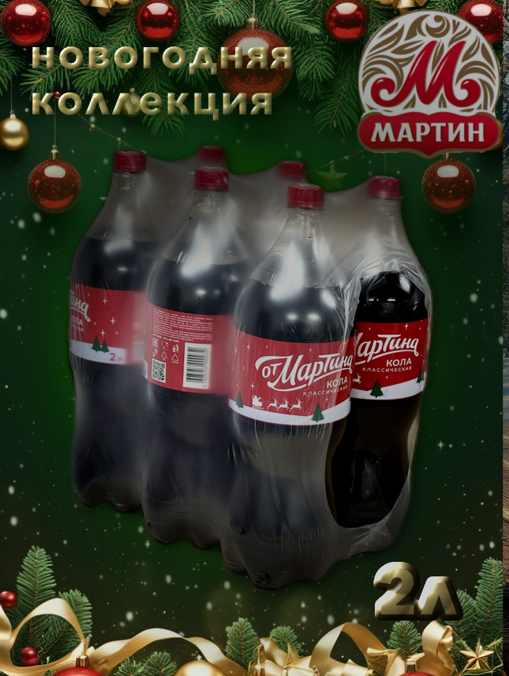 «Кола от Мартина классическая. Новогодняя ограниченная серия» напиток безалкогольный сильногазированный. 2л(6шт/уп)