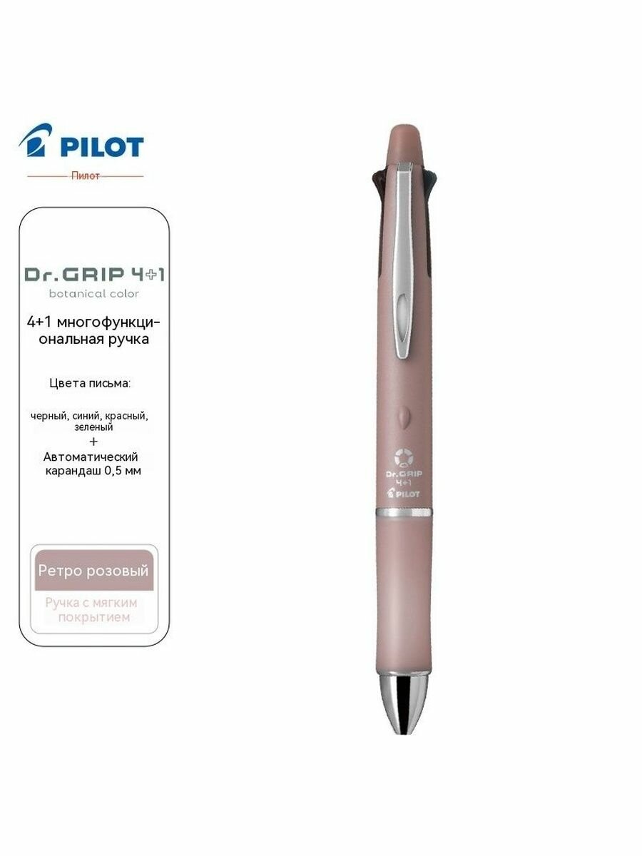 Многофункциональная ручка PILOT DR.GRIP, четырехцветная шариковая ручка, механический карандаш, 0,5 мм
