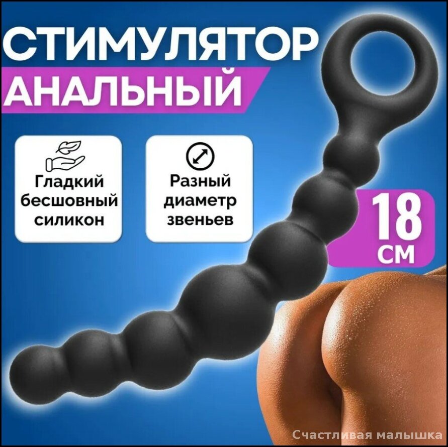 Анальная пробка силиконовая с кольцом Счастливая малышка, стимулятор черный. Заглушка из шариков на заднем дворе