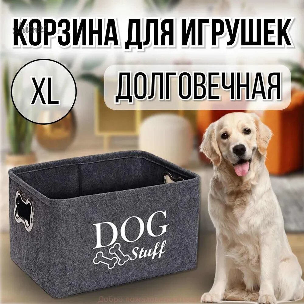 Добро пожаловать в покупкКорзина под игрушки для собак крупных, средних и мелких пород