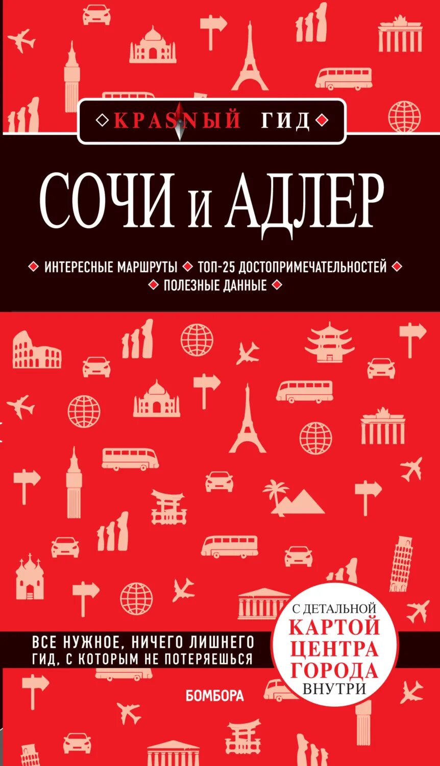 Сочи и Адлер. Путеводитель + карта [Цифровая книга]