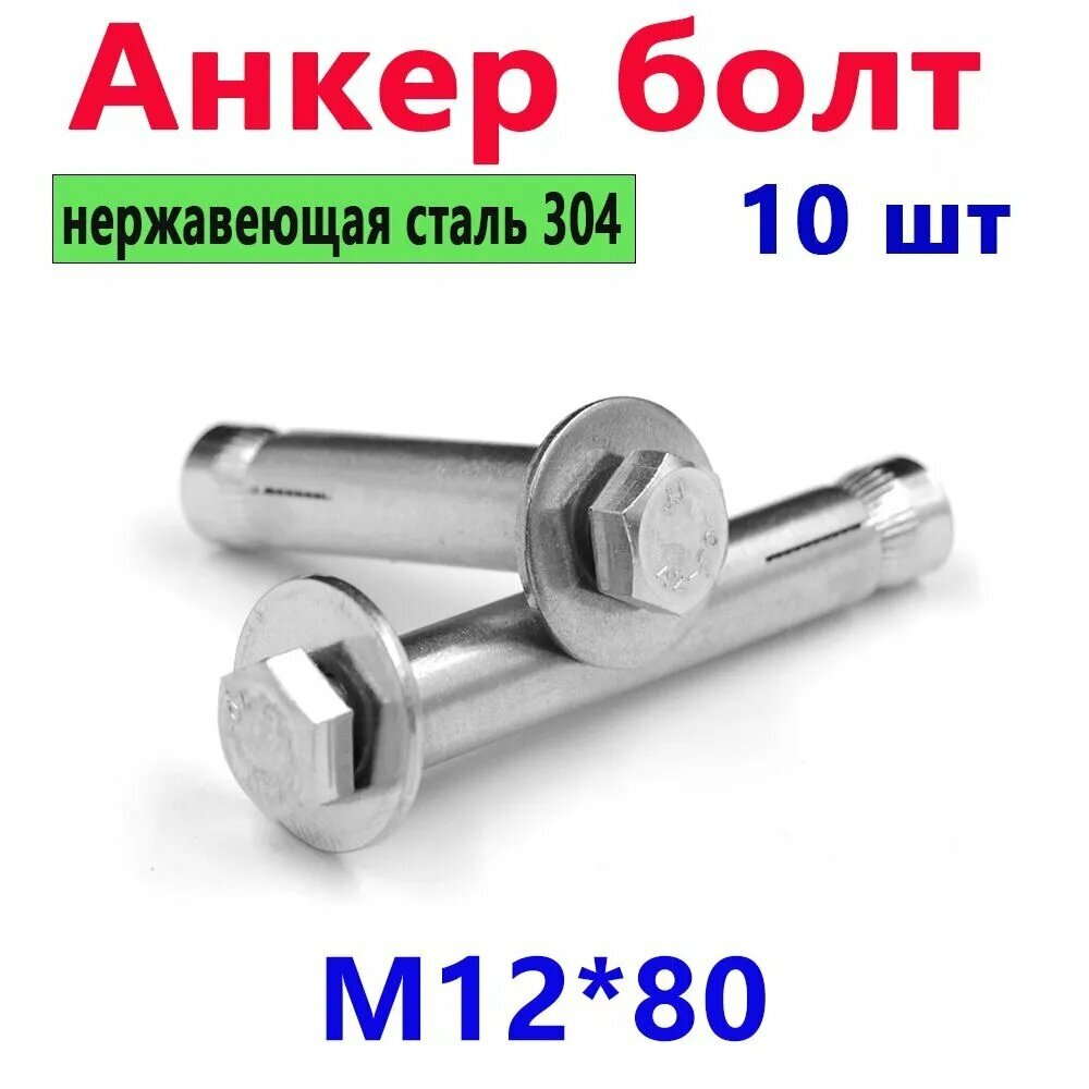 Анкер 12 мм x 80 мм