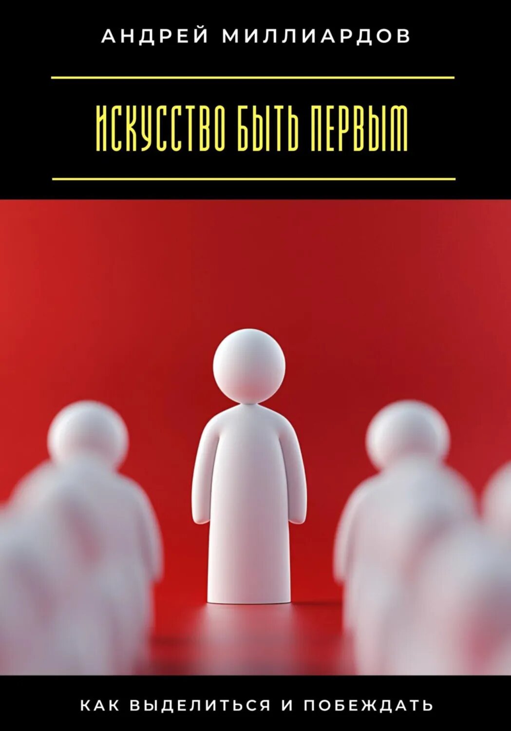 Искусство быть первым. Как выделиться и побеждать [Цифровая книга]