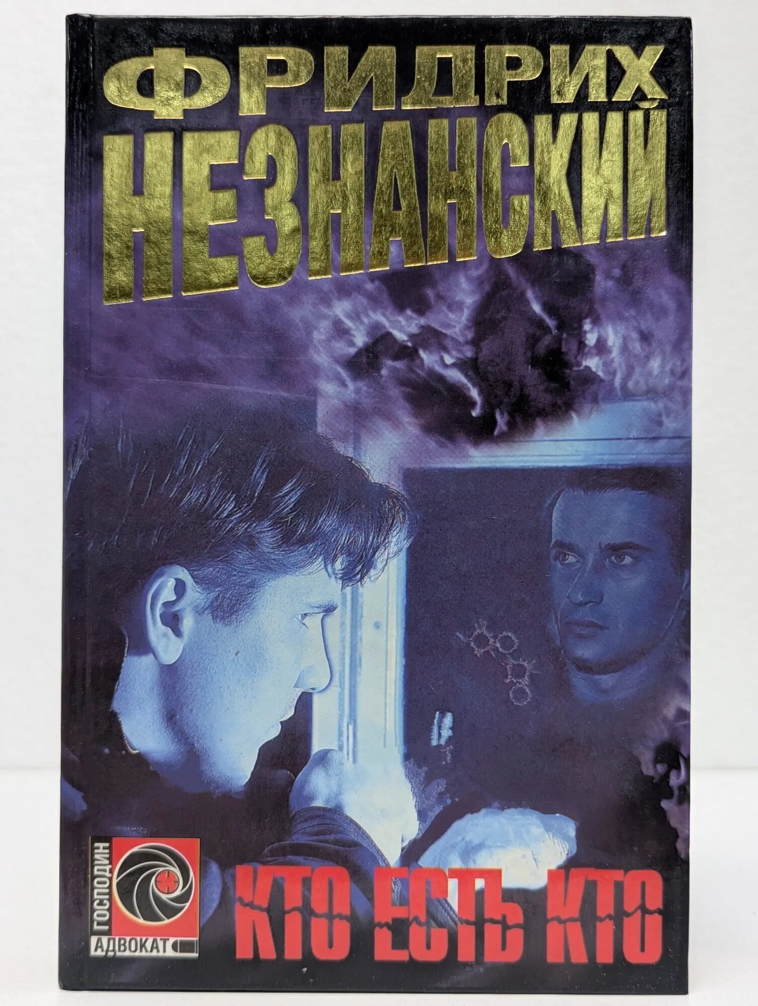 Кто есть кто Незнанский Фридрих Евсеевич 1998