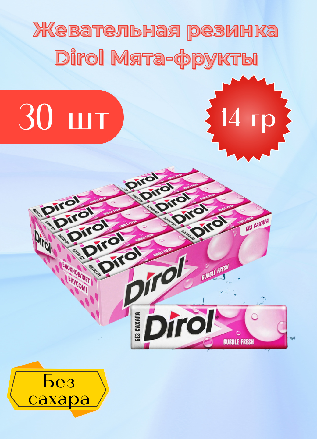 Жевательная резинка Dirol со вкусом мяты и фруктов, без сахара, 14г, упаковка 30шт