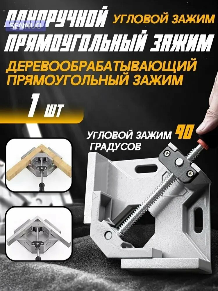 Струбцина Угловая 210 мм, 1 шт.