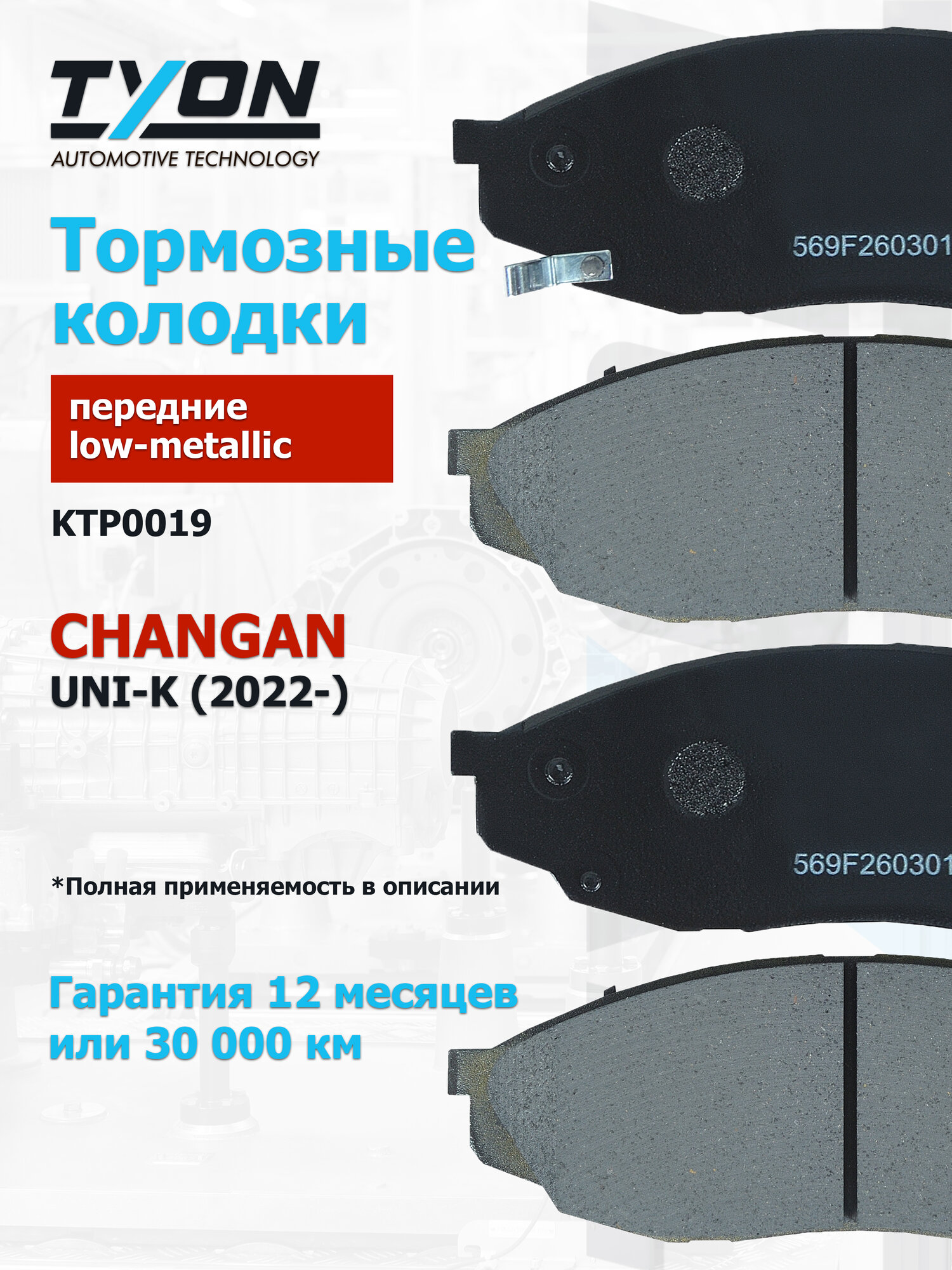 Колодки тормозные передние CHANGAN UNI-K (2022-) Чанган Юни К OEM 3501280MK02AP80, CD569F2603011200, CD569F2603011700