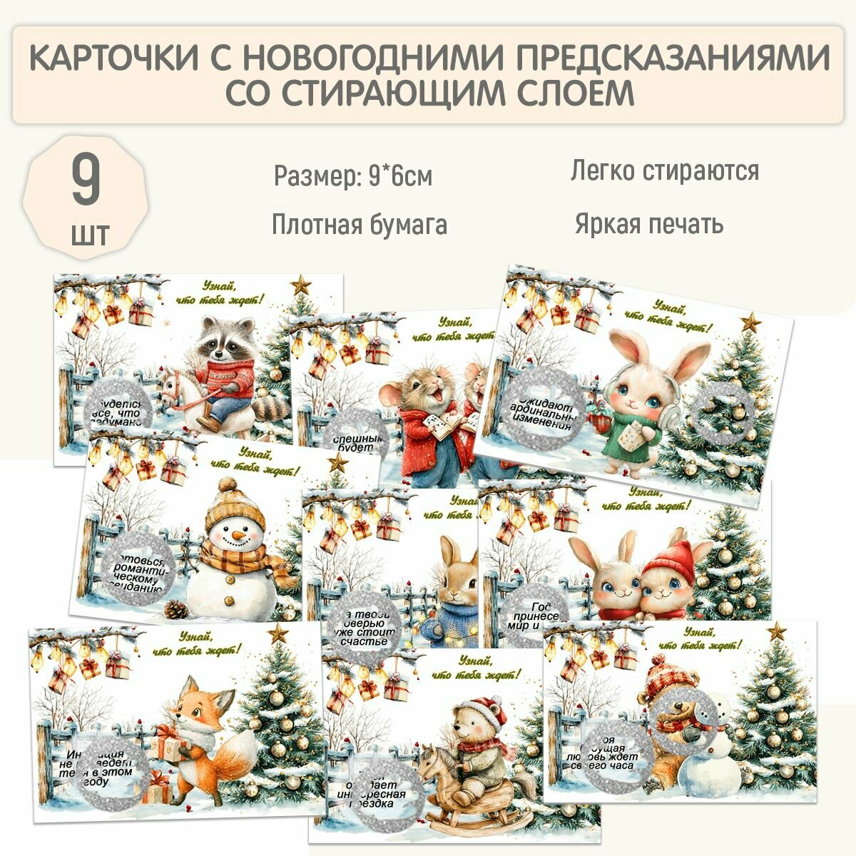 Новогодние предсказание, 9 шт