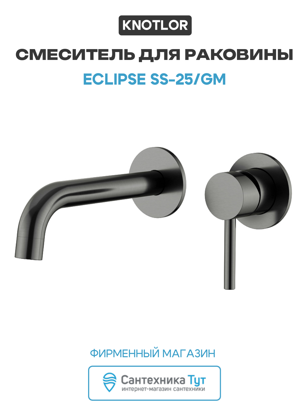 Смеситель для раковины Knotlor Eclipse SS-25/GM цвет Вороненая сталь Фиксированный