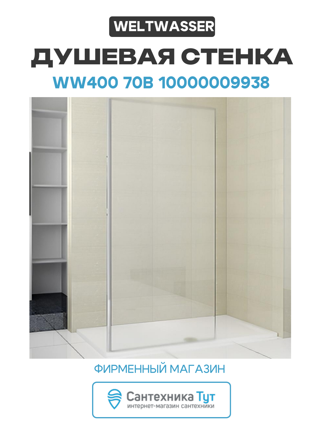 Душевая стенка WeltWasser WW400 70B 10000009938 профиль Хром стекло прозрачное хром Германия