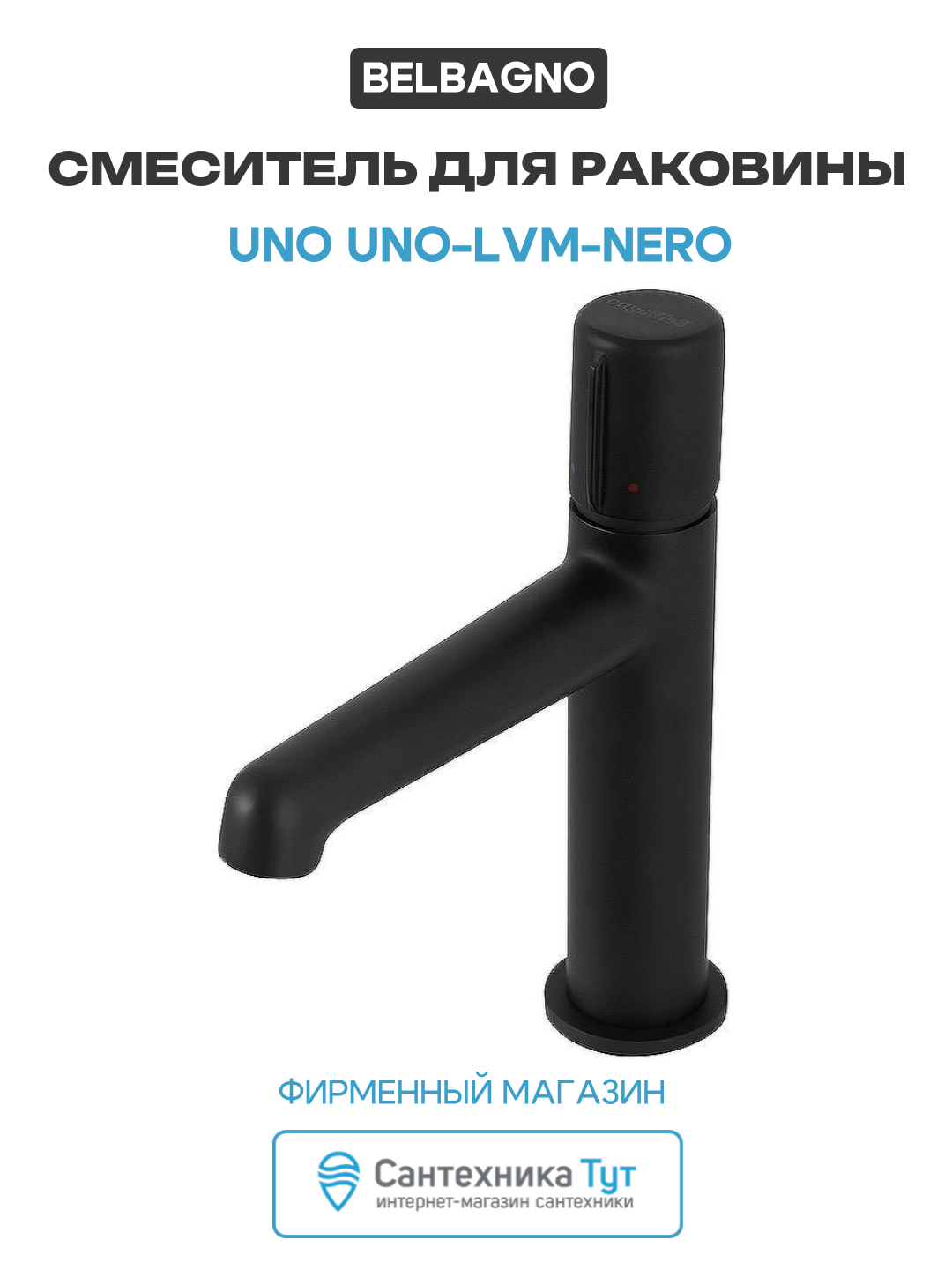 Смеситель для раковины BelBagno Uno UNO-LVM-NERO Черный матовый латунь Италия