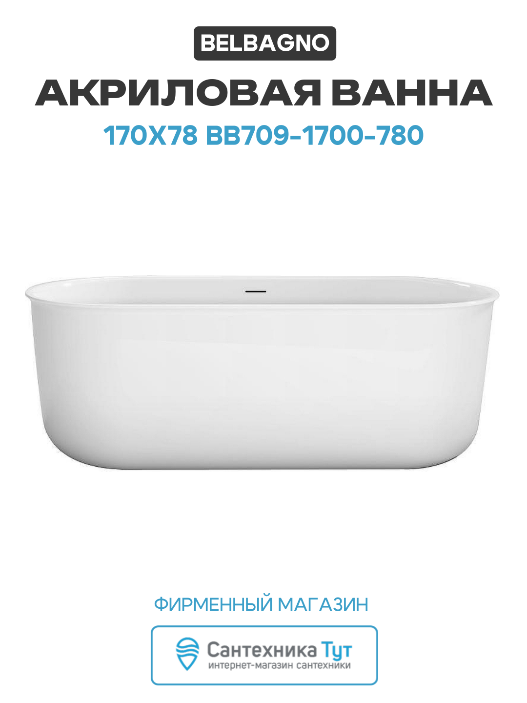 Акриловая ванна BelBagno 170x78 BB709-1700-780 без гидромассажа белый акрил
