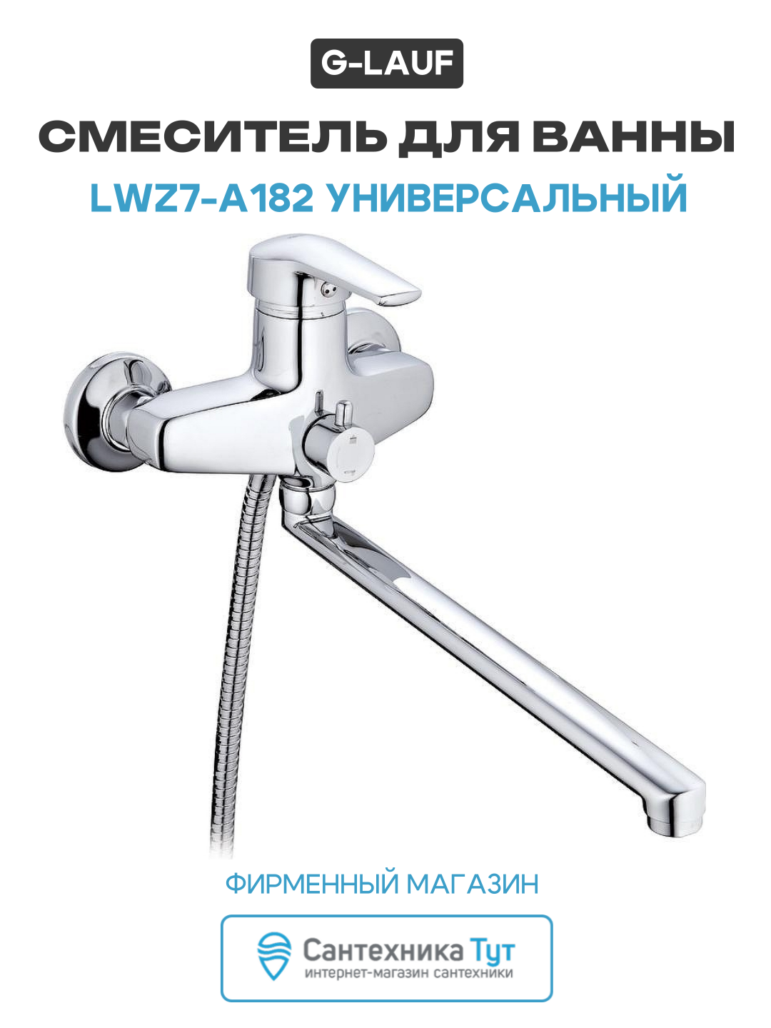 Смеситель для ванны G-Lauf LWZ7-A182 универсальный Хром латунь на стену Китай