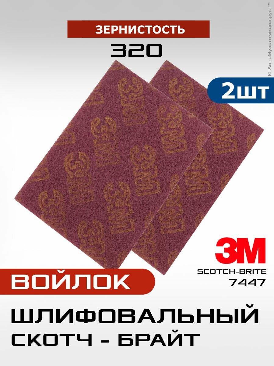 3М Scotch-Brite, 2листа, абразивный шлифовальный войлок, скотч-брайт 7447, P360
