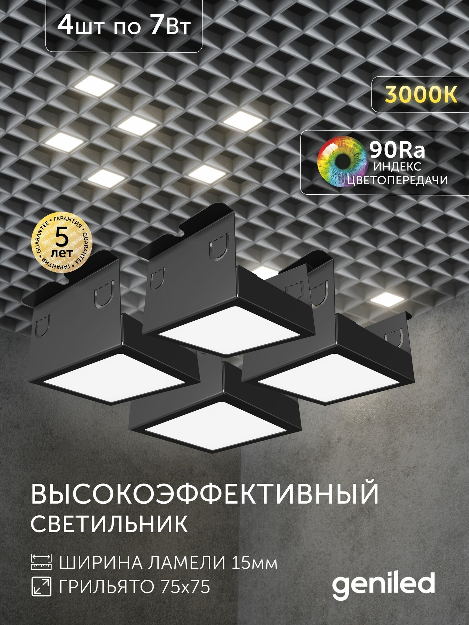 Светильник для грильято 4шт 3000К 7Вт для ячейки 75x75 мм ширина ламели 15 черный встраиваемый