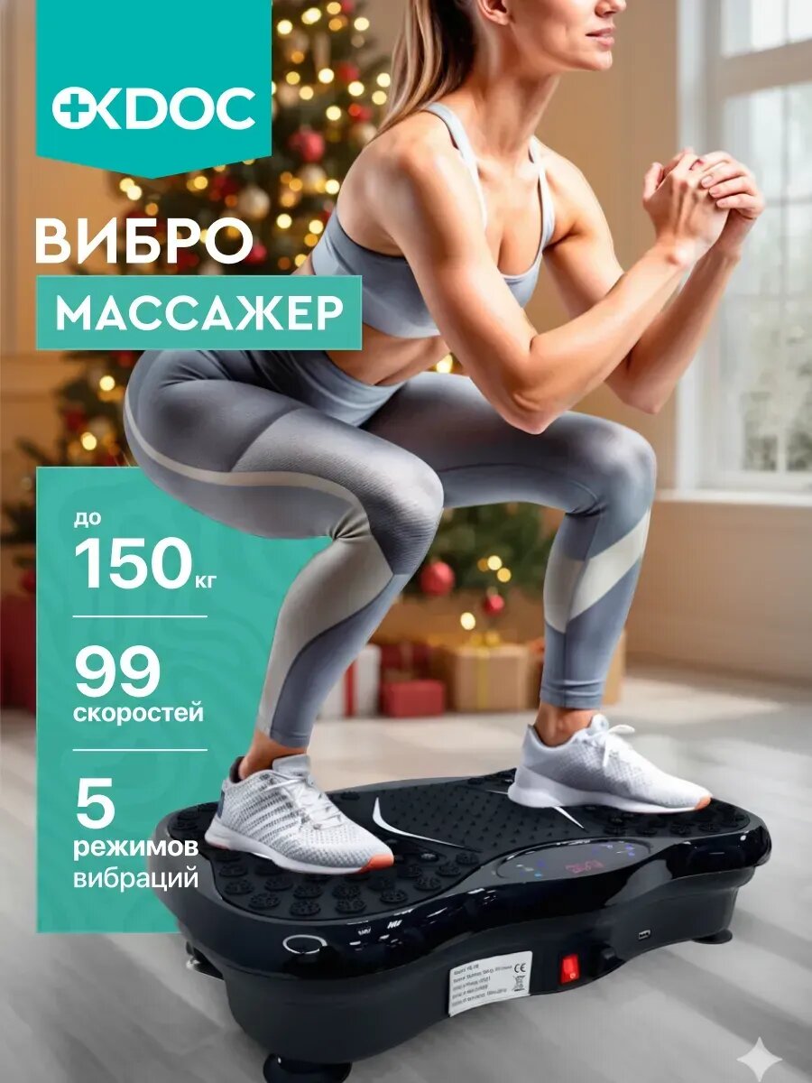 Виброплатформа-дрябломассажер, горизонтальная, до 150кг, 99 скоростей