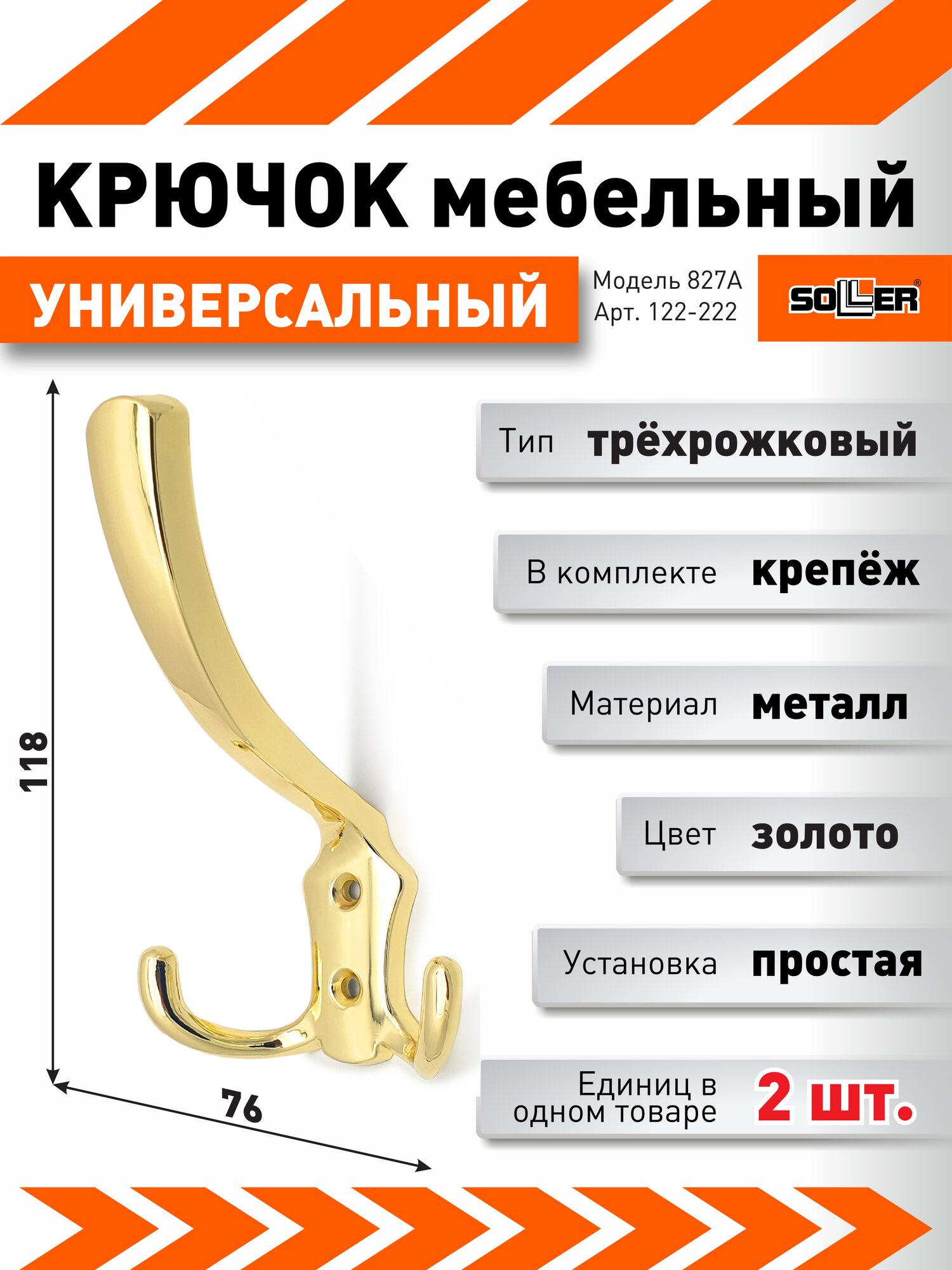 Комплект крючков SOLLER 827, металл, тройной, крепление шурупами, золотистые, 2 шт