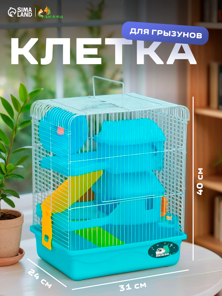 Клетка для грызунов "Пижон", двухэтажная с наполнением 31 х 24 х 40 см, голубая