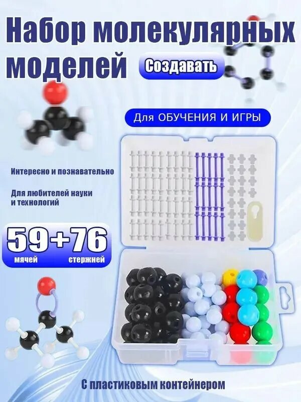 Набор для сборки молекулярных моделей : Органическая и неорганическая химия, учебное пособие для студентов и школьников