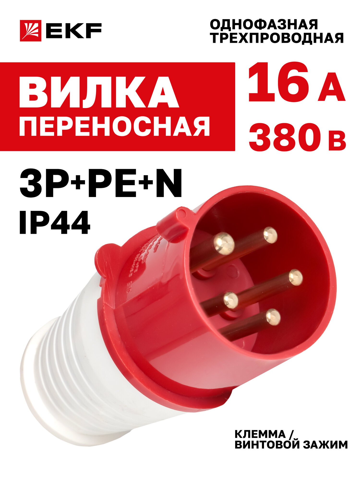 Вилка силовая переносная 380В 16А EKF IP44 3Р+РЕ+N однофазная 015
