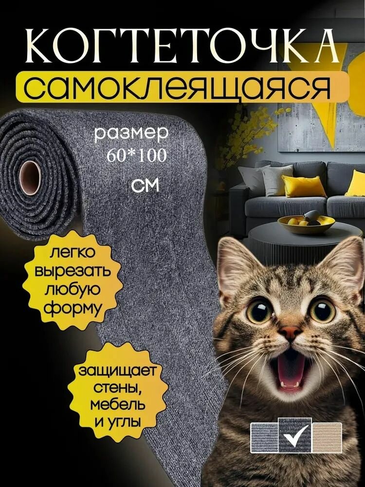 Когтеточка для кошки самоклеящаяся настенная 60х100 см
