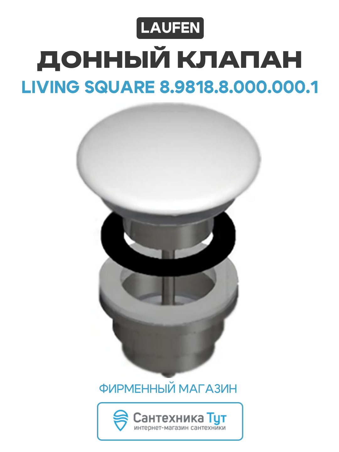 Донный клапан Laufen Living Square 8.9818.8.000.000.1 Белый белый