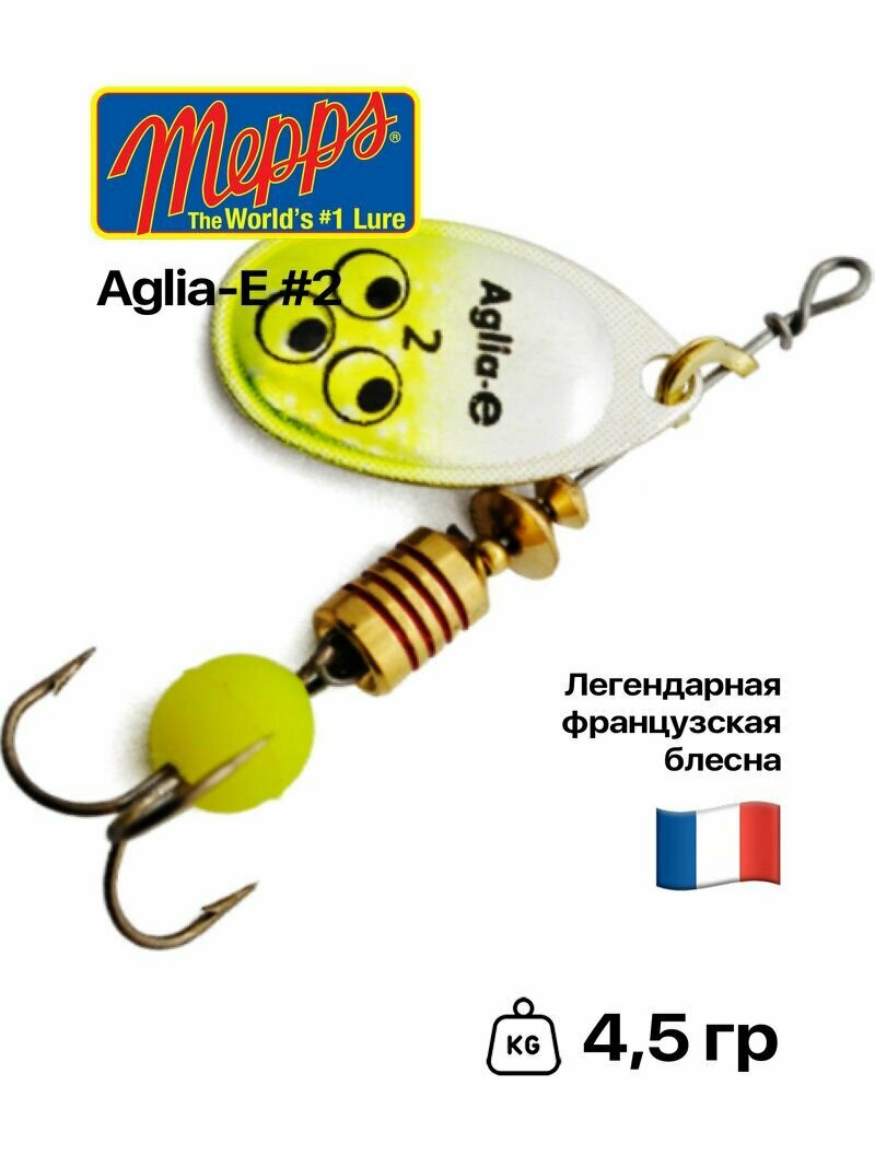 Блесна вращающаяся Mepps Aglia-E, №2, 4,5 гр, #Chartreuse