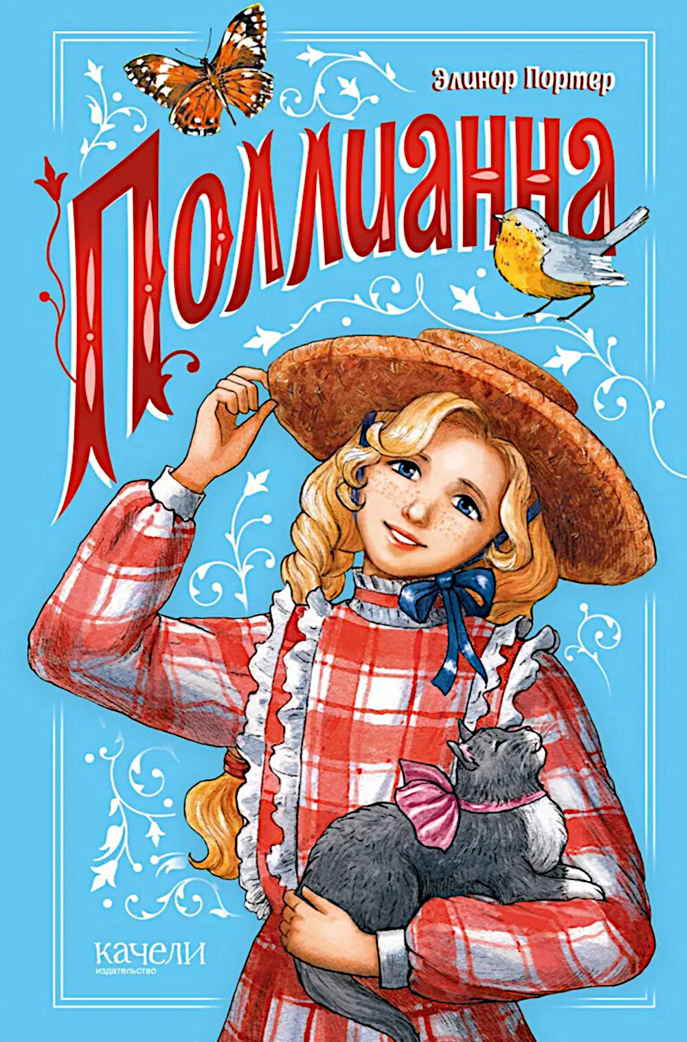 Поллианна. Портер Э. Х.