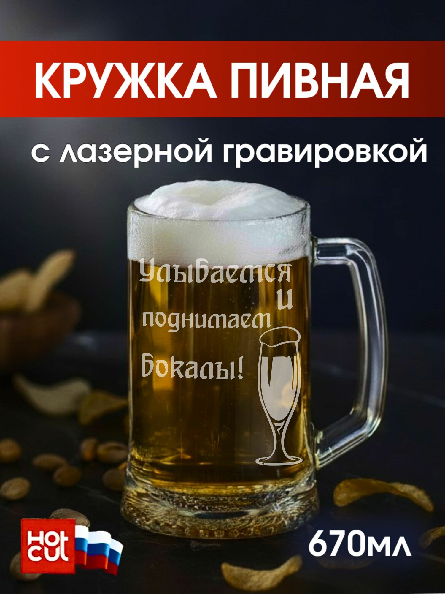 Пивная кружка с гравировкой Улыбаемся и поднимаем бокалы